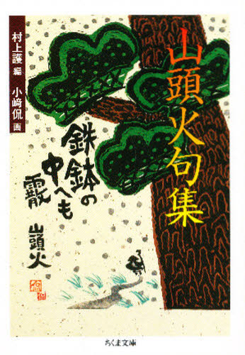 種田山頭火／著 村上護／編ちくま文庫本詳しい納期他、ご注文時はご利用案内・返品のページをご確認ください出版社名筑摩書房出版年月1996年12月サイズ396P 15cmISBNコード9784480029409文庫 日本文学 ちくま文庫商品説明...