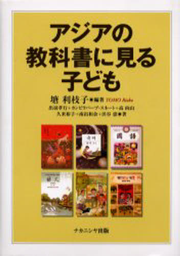 塘利枝子／編著 出羽孝行／〔ほか〕著本詳しい納期他、ご注文時はご利用案内・返品のページをご確認ください出版社名ナカニシヤ出版出版年月2005年02月サイズ222P 22cmISBNコード9784888489409人文 全般 全般商品説明アジ...