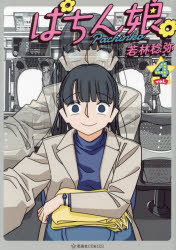 若林稔弥／著星海社COMICS本詳しい納期他、ご注文時はご利用案内・返品のページをご確認ください出版社名星海社出版年月2023年08月サイズ126P 19cmISBNコード9784065329412コミック マニア 講談社 その他商品説明ぱ...