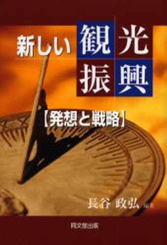 長谷政弘／編著本詳しい納期他、ご注文時はご利用案内・返品のページをご確認ください出版社名同文舘出版出版年月2003年06月サイズ289P 20cmISBNコード9784495369415ビジネス ビジネス教養 企業・業界論商品説明新しい観光...