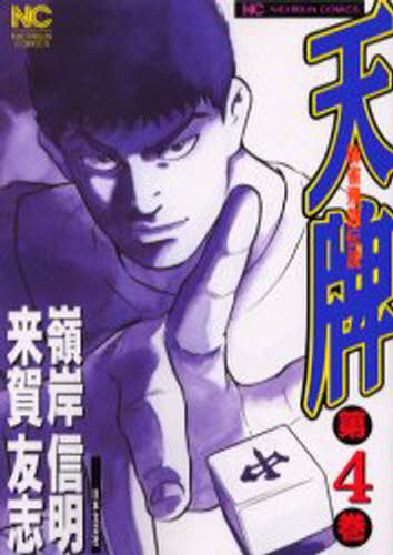 嶺岸 信明来賀 友志ニチブンコミックス本[コミック]詳しい納期他、ご注文時はご利用案内・返品のページをご確認ください出版社名日本文芸社出版年月2000年09月サイズISBNコード9784537099416コミック 青年（中高年） 日本文芸社...