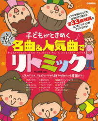井上明美／編著本詳しい納期他、ご注文時はご利用案内・返品のページをご確認ください出版社名自由現代社出版年月2014年01月サイズ111P 26cmISBNコード9784798219417教育 保育実務 歌・手あそび商品説明子どもがときめく名...