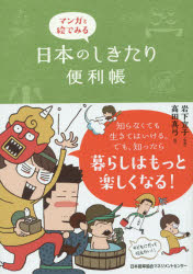 岩下宣子／監修 高田真弓／著本詳しい納期他、ご注文時はご利用案内・返品のページをご確認ください出版社名日本能率協会マネジメントセンター出版年月2015年06月サイズ225P 21cmISBNコード9784820749417生活 家事・マナー...