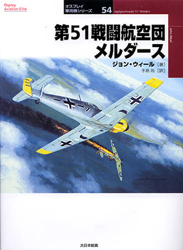 ジョン・ウィール／著 手島尚／訳オスプレイ軍用機シリーズ 54本詳しい納期他、ご注文時はご利用案内・返品のページをご確認ください出版社名大日本絵画出版年月2007年12月サイズ135P 25cmISBNコード9784499229418趣味 ...