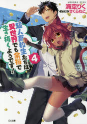 海空りく／著GA文庫 み-02-23本詳しい納期他、ご注文時はご利用案内・返品のページをご確認ください出版社名SBクリエイティブ出版年月2016年10月サイズ369P 15cmISBNコード9784797389418文庫 ティーンズ・ファン...
