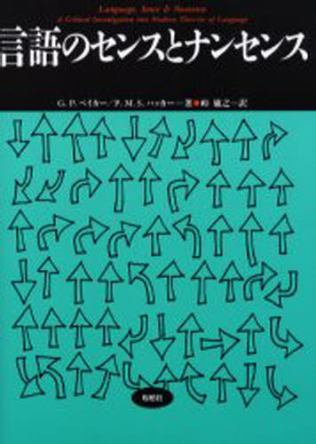G.P.ベイカー／著 P.M.S.ハッカー／著 峠敏之／訳松柏社叢書 言語科学の冒険 13本詳しい納期他、ご注文時はご利用案内・返品のページをご確認ください出版社名松柏社出版年月2000年06月サイズ233P 22cmISBNコード9784...