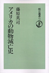 藤原 英司 著朝日選書 73本詳しい納期他、ご注文時はご利用案内・返品のページをご確認ください出版社名朝日新聞社出版年月2002年06月サイズISBNコード9784925219419新書・選書 選書・双書 朝日選書商品説明アメリカの動物滅亡...