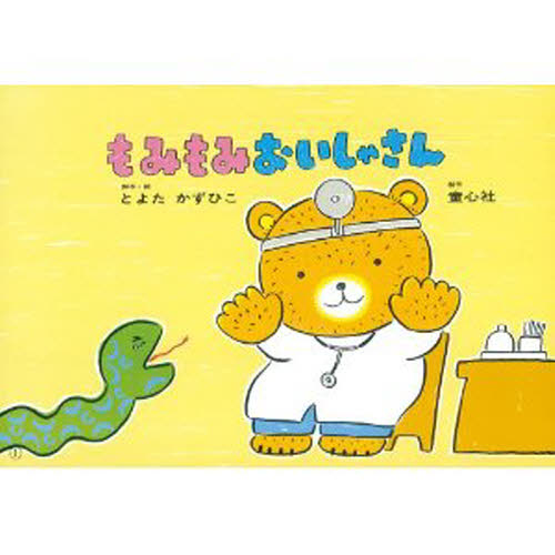 とよたかずひこ／脚本・絵年少向けおひさまこんにちはその他詳しい納期他、ご注文時はご利用案内・返品のページをご確認ください出版社名童心社出版年月2004年05月サイズ8場面 27×39cmISBNコード9784494089420児童 教材・そ...