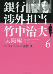 こしのりょう／作画 高杉良／原案KCDX本[コミック]詳しい納期他、ご注文時はご利用案内・返品のページをご確認ください出版社名講談社出版年月2019年02月サイズ1冊（ページ付なし） 19cmISBNコード9784065149423コミック...