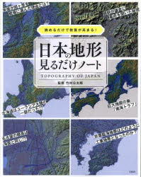 竹村公太郎／監修本詳しい納期他、ご注文時はご利用案内・返品のページをご確認ください出版社名宝島社出版年月2022年06月サイズ217P 24cmISBNコード9784299029423教養 雑学・知識 雑学商品説明日本の地形見るだけノート ...