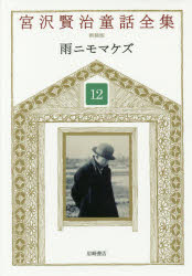 宮沢賢治／著 宮沢清六／編集 堀尾青史／編集本詳しい納期他、ご注文時はご利用案内・返品のページをご確認ください出版社名岩崎書店出版年月2016年09月サイズ234P 22cmISBNコード9784265019427児童 読み物 高学年向け商...