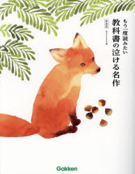 Gakken／編本詳しい納期他、ご注文時はご利用案内・返品のページをご確認ください出版社名Gakken出版年月2023年08月サイズ223P 17cmISBNコード9784054069428文芸 日本文学 文学 アンソロジー商品説明もう一度...