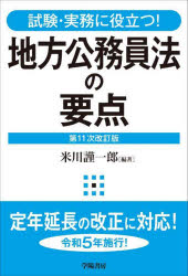米川謹一郎／編著本詳しい納期他、ご注文時はご利用案内・返品のページをご確認ください出版社名学陽書房出版年月2022年03月サイズ205P 19cmISBNコード9784313209428社会 政治 地方自治商品説明地方公務員法の要点 試験・...