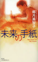 椰月美智子／著BOOK WITH YOU本詳しい納期他、ご注文時はご利用案内・返品のページをご確認ください出版社名光文社出版年月2014年04月サイズ241P 19cmISBNコード9784334929428児童 読み物 読み物その他商品説...