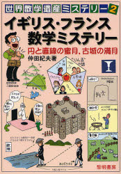 仲田紀夫／著世界数学遺産ミステリー 2本詳しい納期他、ご注文時はご利用案内・返品のページをご確認ください出版社名黎明書房出版年月2007年07月サイズ179P 21cmISBNコード9784654009428理学 数学 数学一般商品説明世界...
