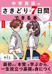 関正生／監修本詳しい納期他、ご注文時はご利用案内・返品のページをご確認ください出版社名KADOKAWA出版年月2024年12月サイズ128P 26cmISBNコード9784046069429小学学参 参考書・問題集 英語商品説明中学英語のさ...