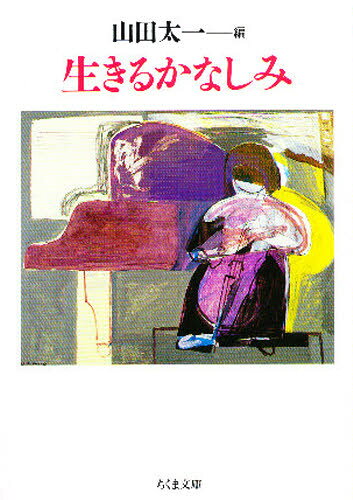 山田太一／編ちくま文庫本詳しい納期他、ご注文時はご利用案内・返品のページをご確認ください出版社名筑摩書房出版年月1995年01月サイズ222P 15cmISBNコード9784480029430文庫 日本文学 ちくま文庫商品説明生きるかなしみ...