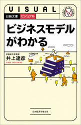 井上達彦／著日経文庫 1943本詳しい納期他、ご注文時はご利用案内・返品のページをご確認ください出版社名日経BP日本経済新聞出版本部出版年月2021年04月サイズ218P 18cmISBNコード9784532119430ビジネス ビジネス教...