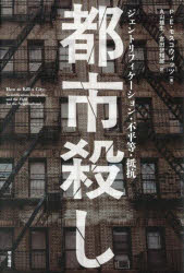 P.E.モスコウィッツ／著 丸山雄生／訳 宮田伊知郎／訳本詳しい納期他、ご注文時はご利用案内・返品のページをご確認ください出版社名明石書店出版年月2025年06月サイズ337P 19cmISBNコード9784750359434社会 社会問題...