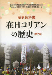 『歴史教科書在日コリアンの歴史』作成委員会／編本詳しい納期他、ご注文時はご利用案内・返品のページをご確認ください出版社名明石書店出版年月2013年12月サイズ151P 21cmISBNコード9784750339436社会 社会学 社会史商品...