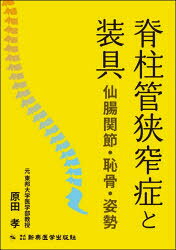 原田孝／著本詳しい納期他、ご注文時はご利用案内・返品のページをご確認ください出版社名新興医学出版社出版年月2025年11月サイズ111P 21cmISBNコード9784880029436医学 臨床医学外科系 リハビリテーション医学商品説明脊...