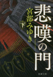 宮部みゆき／著新潮文庫 み-22-34本詳しい納期他、ご注文時はご利用案内・返品のページをご確認ください出版社名新潮社出版年月2017年12月サイズ395P 16cmISBNコード9784101369440文庫 日本文学 新潮文庫商品説明悲...