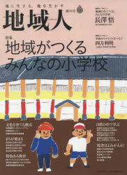 地域構想研究所／編集本詳しい納期他、ご注文時はご利用案内・返品のページをご確認ください出版社名大正大学出版会出版年月2020年05月サイズ104，15P 29cmISBNコード9784909099440社会 社会学 地域社会商品説明地域人 ...
