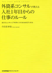 作佐部孝哉／著本詳しい納期他、ご注文時はご利用案内・返品のページをご確認ください出版社名日本能率協会マネジメントセンター出版年月2016年03月サイズ252P 19cmISBNコード9784820719441ビジネス 仕事の技術 仕事の技術...