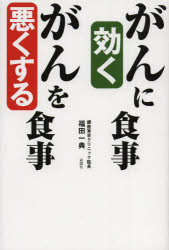 福田一典／著本詳しい納期他、ご注文時はご利用案内・返品のページをご確認ください出版社名彩図社出版年月2013年09月サイズ187P 19cmISBNコード9784883929443生活 家庭医学 ガン商品説明がんに効く食事がんを悪くする食事...