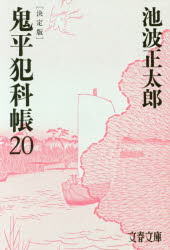 池波正太郎／著文春文庫 い4-120本詳しい納期他、ご注文時はご利用案内・返品のページをご確認ください出版社名文藝春秋出版年月2017年10月サイズ350P 16cmISBNコード9784167909444文庫 日本文学 文春文庫商品説明鬼...
