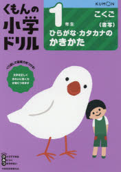 本詳しい納期他、ご注文時はご利用案内・返品のページをご確認ください出版社名くもん出版出版年月2020年01月サイズ80P 19×26cmISBNコード9784774329444小学学参 ドリル 日常学習ドリル商品説明くもんの小学ドリル1年生...