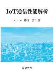 蜷川忠三／著本詳しい納期他、ご注文時はご利用案内・返品のページをご確認ください出版社名コロナ社出版年月2021年04月サイズ247P 22cmISBNコード9784339009446工学 電気電子工学 通信工学一般商品説明IoT通信性能解析...
