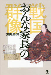 黒田基樹／著本詳しい納期他、ご注文時はご利用案内・返品のページをご確認ください出版社名笠間書院出版年月2021年08月サイズ213P 19cmISBNコード9784305709448人文 日本史 日本中世史商品説明戦国「おんな家長」の群像セ...