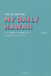 工藤まや／著本詳しい納期他、ご注文時はご利用案内・返品のページをご確認ください出版社名誠文堂新光社出版年月2019年05月サイズ189P 21cmISBNコード9784416519448地図・ガイド ガイド 海外ガイド商品説明ハワイ暮らしの...