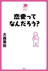 大森美佐／著中学生の質問箱本詳しい納期他、ご注文時はご利用案内・返品のページをご確認ください出版社名平凡社出版年月2024年02月サイズ223P 19cmISBNコード9784582839449教養 ノンフィクション 教育商品説明恋愛ってな...