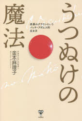 金本麻理子／著本詳しい納期他、ご注文時はご利用案内・返品のページをご確認ください出版社名ユサブル出版年月2022年03月サイズ200P 19cmISBNコード9784909249449教養 ノンフィクション ノンフィクションその他商品説明う...