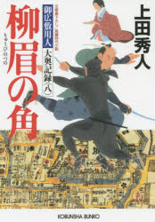 上田秀人／著光文社文庫 う16-19 御広敷用人大奥記録 8本詳しい納期他、ご注文時はご利用案内・返品のページをご確認ください出版社名光文社出版年月2015年07月サイズ332P 16cmISBNコード9784334769451文庫 日本文...