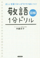 内藤京子／著本詳しい納期他、ご注文時はご利用案内・返品のページをご確認ください出版社名青春出版社出版年月2015年03月サイズ189P 20cmISBNコード9784413039451教養 雑学・知識 雑学商品説明敬語1分ドリル 図解 正し...