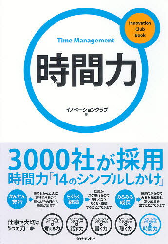 イノベーションクラブ／著Innovation Club Book本詳しい納期他、ご注文時はご利用案内・返品のページをご確認ください出版社名ダイヤモンド社出版年月2009年10月サイズ255P 19cmISBNコード9784478009451...