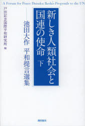 池田大作／著 戸田記念国際平和研究所／編本詳しい納期他、ご注文時はご利用案内・返品のページをご確認ください出版社名潮出版社出版年月2013年11月サイズ303P 19cmISBNコード9784267019456人文 宗教 創価学会商品説明新...
