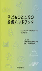 日本総合病院精神医学会児童・青年期委員会／編集日本総合病院精神医学会治療指針 7本詳しい納期他、ご注文時はご利用案内・返品のページをご確認ください出版社名星和書店出版年月2016年11月サイズ186P 19cmISBNコード97847911...