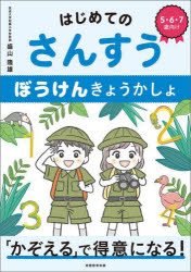 盛山隆雄／著本詳しい納期他、ご注文時はご利用案内・返品のページをご確認ください出版社名実務教育出版出版年月2024年12月サイズ103P 26cmISBNコード9784788909458小学学参 未就学 幼児ドリル商品説明はじめてのさんすう...
