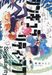 鶴淵けんじ／著HARTA COMIX本詳しい納期他、ご注文時はご利用案内・返品のページをご確認ください出版社名KADOKAWA出版年月2024年08月サイズ200P 19cmISBNコード9784047379459コミック 少年（小中学生）...