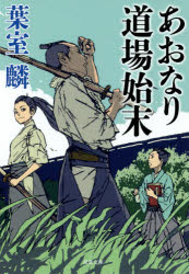 葉室麟／著双葉文庫 は-25-04本詳しい納期他、ご注文時はご利用案内・返品のページをご確認ください出版社名双葉社出版年月2019年06月サイズ301P 15cmISBNコード9784575669459文庫 日本文学 双葉文庫商品説明あおな...