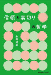 永守伸年／著本詳しい納期他、ご注文時はご利用案内・返品のページをご確認ください出版社名慶應義塾大学出版会出版年月2024年02月サイズ256，18P 19cmISBNコード9784766429459人文 哲学・思想 倫理学商品説明信頼と裏切...