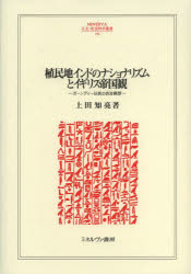 上田知亮／著MINERVA人文・社会科学叢書 193本詳しい納期他、ご注文時はご利用案内・返品のページをご確認ください出版社名ミネルヴァ書房出版年月2014年02月サイズ271，33P 22cmISBNコード9784623069460人文 ...