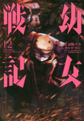 東條チカ／漫画 カルロ・ゼン／原作 篠月しのぶ／キャラクター原案角川コミックス・エース本詳しい納期他、ご注文時はご利用案内・返品のページをご確認ください出版社名KADOKAWA出版年月2019年01月サイズ1冊 18cmISBNコード978...