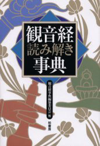 観音経事典編纂委員会／編本詳しい納期他、ご注文時はご利用案内・返品のページをご確認ください出版社名柏書房出版年月2000年06月サイズ435，8P 20cmISBNコード9784760119462人文 宗教 辞典・事典商品説明観音経読み解き...