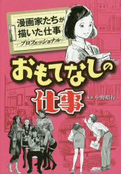 いしぜきひでゆき／著 藤栄道彦／著 かわすみひろし／著 矢島正雄／著 引野真二／著 埜納タオ／著 いわしげ孝／著漫画家たちが描いた仕事：プロフェッショナル本詳しい納期他、ご注文時はご利用案内・返品のページをご確認ください出版社名金の星社出版...