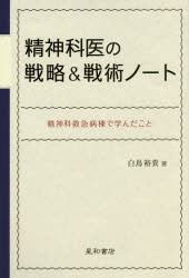 白鳥裕貴／著本詳しい納期他、ご注文時はご利用案内・返品のページをご確認ください出版社名星和書店出版年月2017年01月サイズ279P 19cmISBNコード9784791109463医学 精神医学 精神医学一般商品説明精神科医の戦略＆戦術ノ...